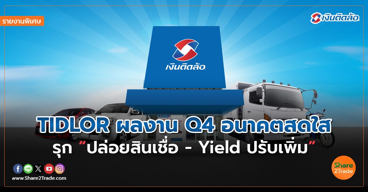 รายงานพิเศษ : TIDLOR ผลงาน Q4 อนาคตสดใส รุก “ปล่อยสินเชื่อ - Yield ปรับเพิ่ม” | Share2Trade